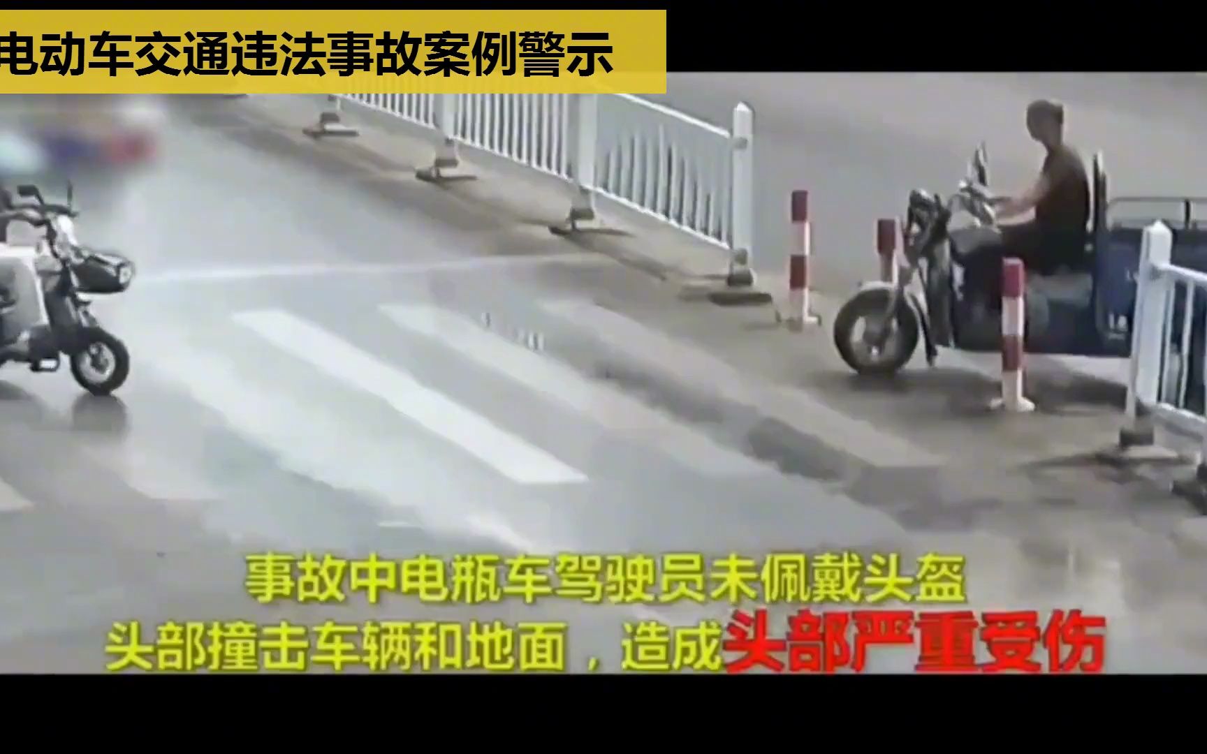 电动车交通违法交通事故案例警示