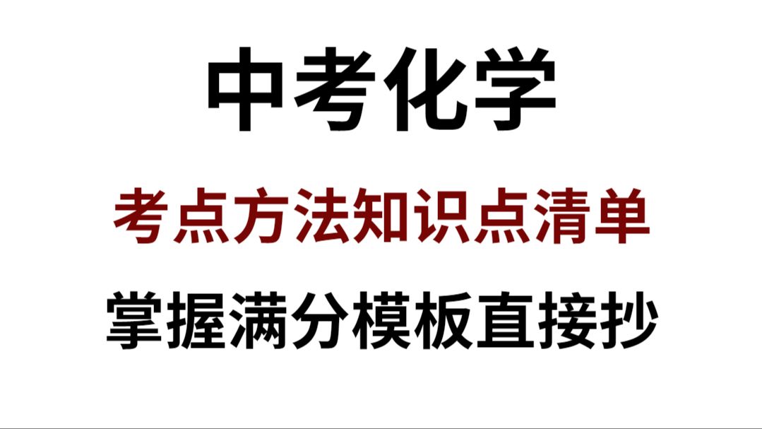 2024中考化学考点知识清单!全册考点提分!