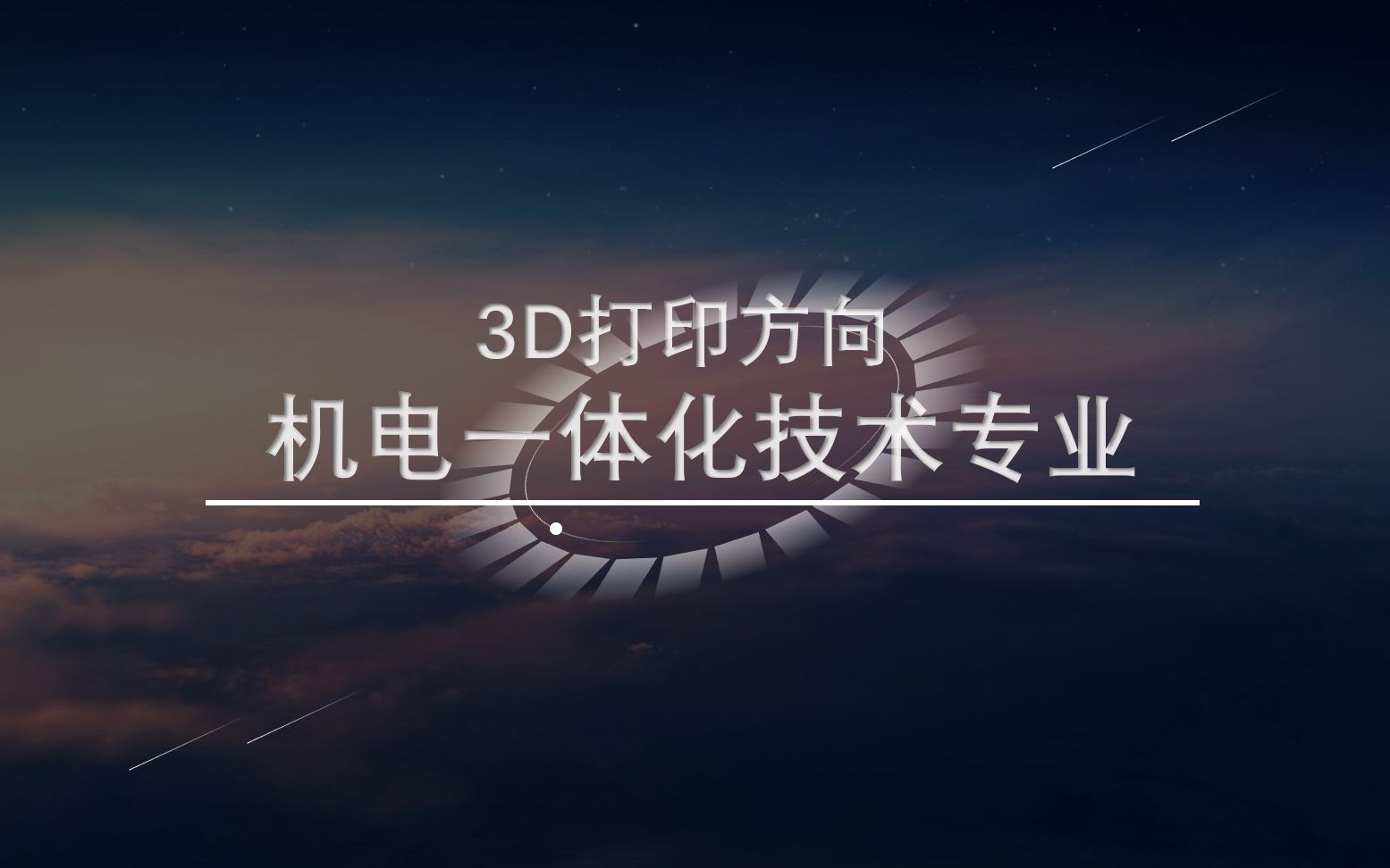 河南林业职业学院机电一体化(3D打印方向)专业宣传视频