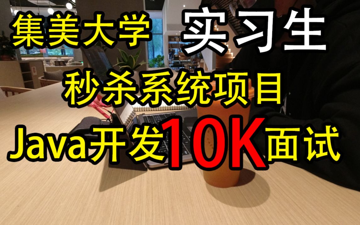 程序员面试二本实习生,疯狂问项目,他能否从容应对?(一面)