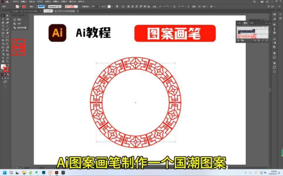 Ai图案画笔制作一个国潮纹样图案