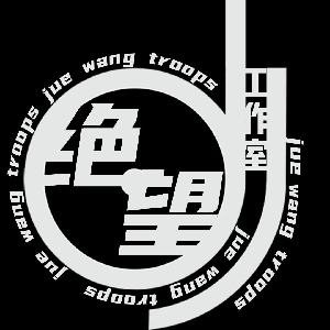 绝望工作室 