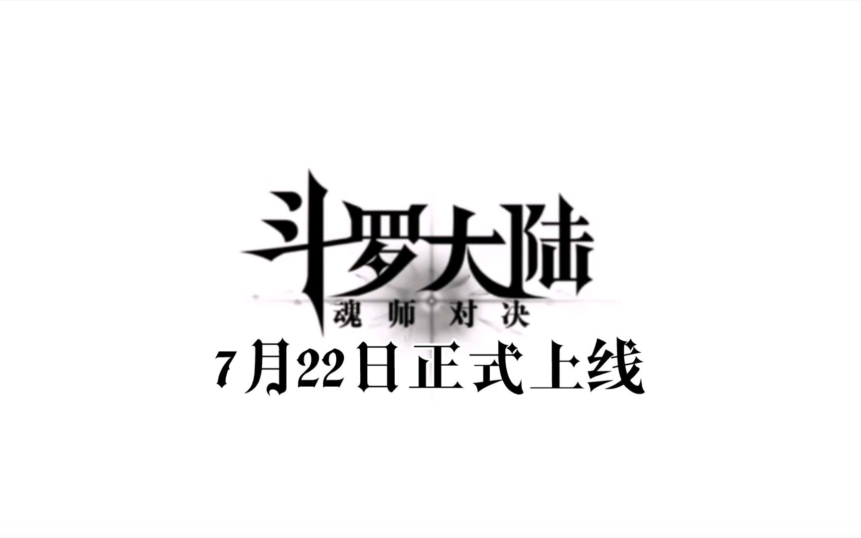 3D斗罗战斗手游《斗罗大陆:魂师对决》将于7月22日上线,敬请期待!来...