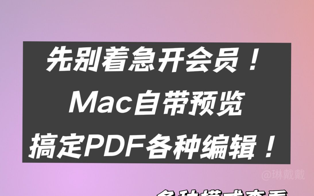 先别着急开会员!Mac自带预览搞定PDF多种编辑