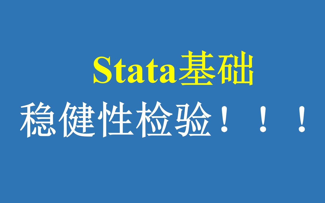 Stata基础:稳健性检验!