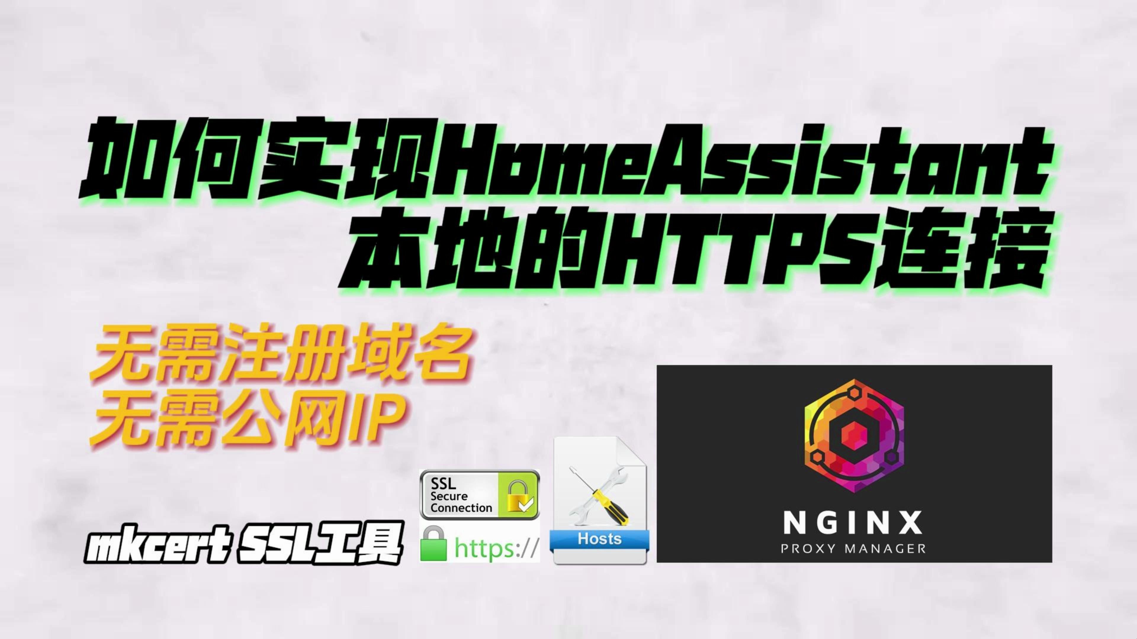 如何实现HomeAssistant本地的HTTPS连接