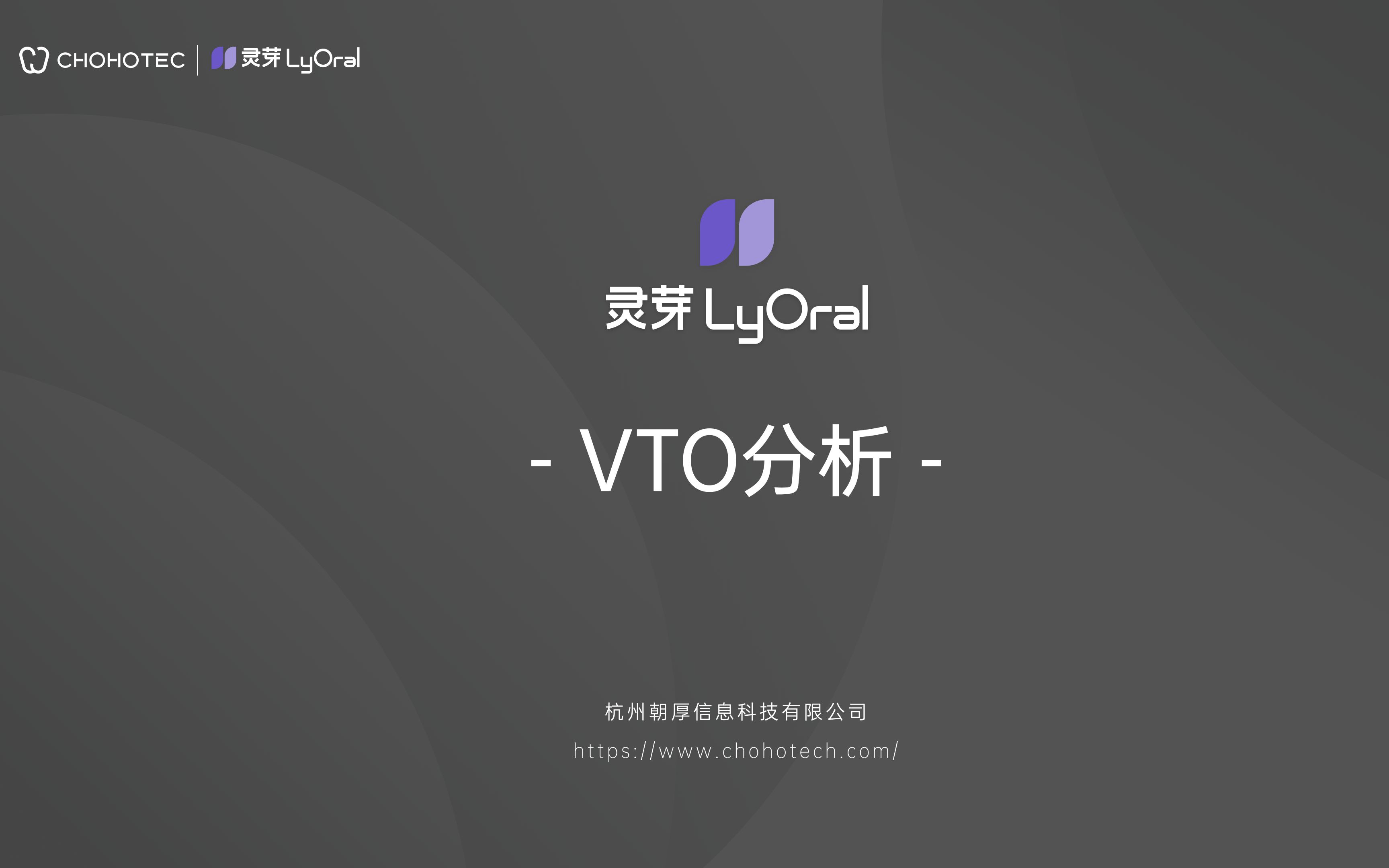 灵芽VTO分析教学视频