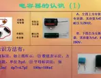 电子电路基础教程 第二讲:电阻、电容与电感元件的认识、使用及检测
