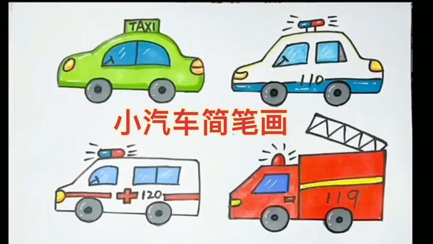 各种各样的小汽车简笔画