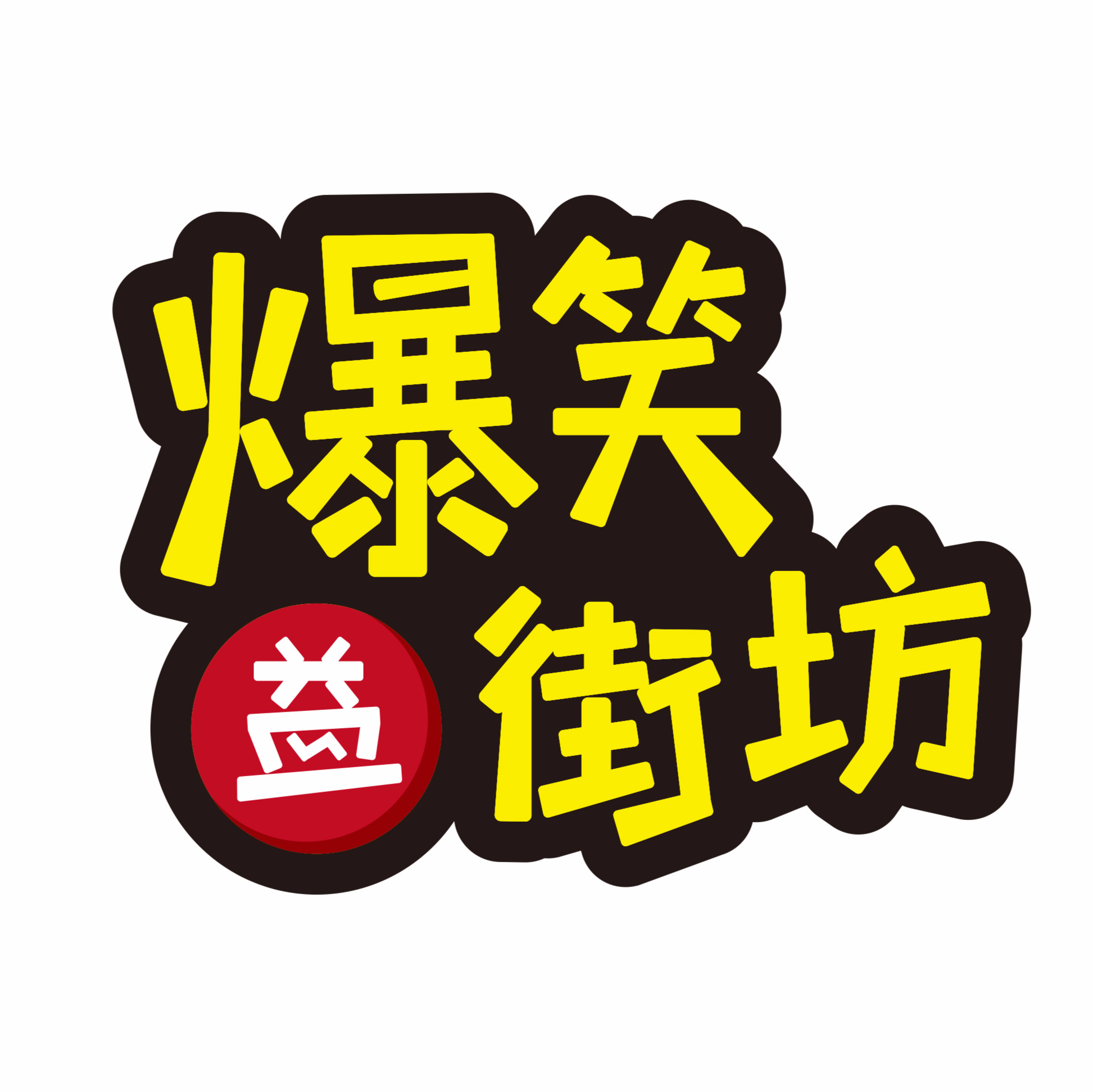 爆笑益街坊 
