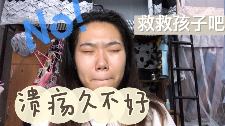 执淮のVlog|来自一个疯狂长溃疡的可怜孩子的求救|做模型用啥胶水