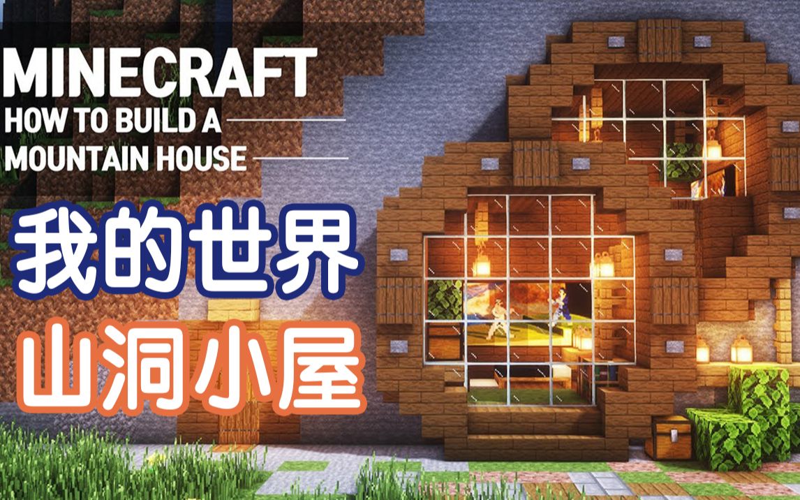 【我的世界】山洞小屋建筑教程 建造你的专属秘密基地!【JUNS MAB】