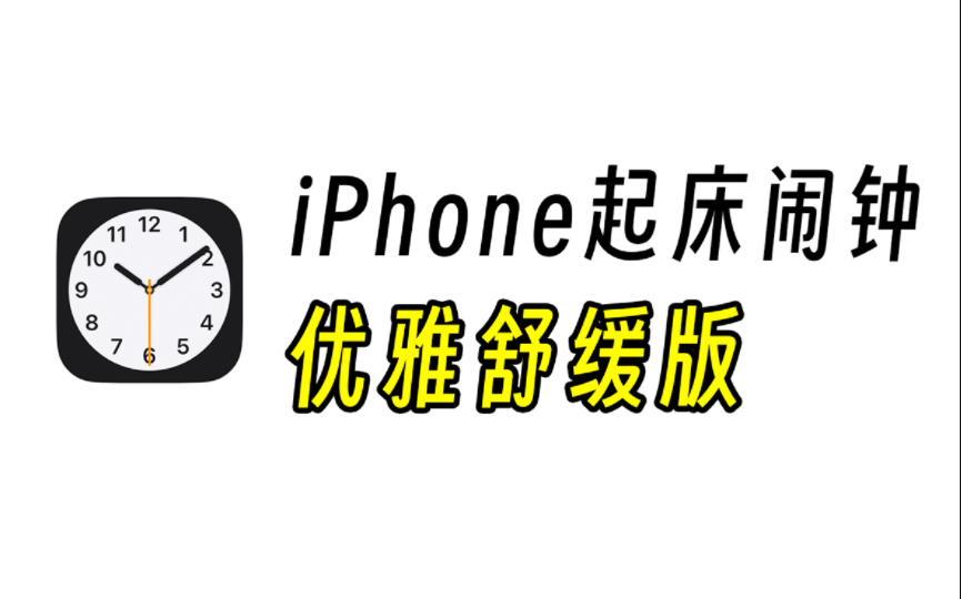 原来如此!这才是设置起床闹钟的正确方式