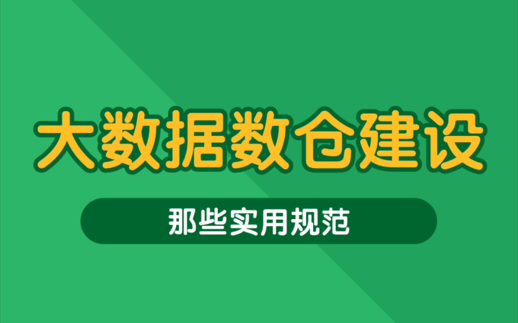 盘点大数据数仓建设那些规范