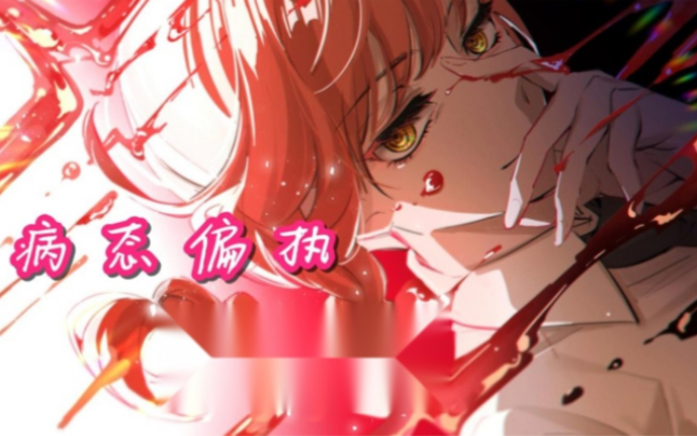 病娇(Yandere)的定义
