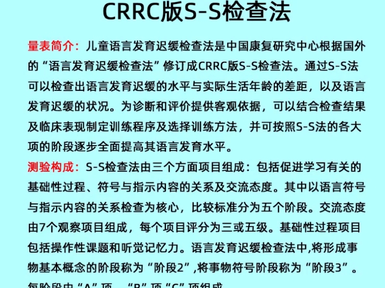 ️儿童语言发育迟缓检测工具包S-S检查法CRRC版5-6岁筛查法