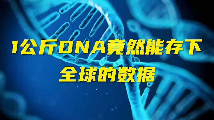 DNA原来还可以存储文件,1公斤DNA竟然能存下全球的数据