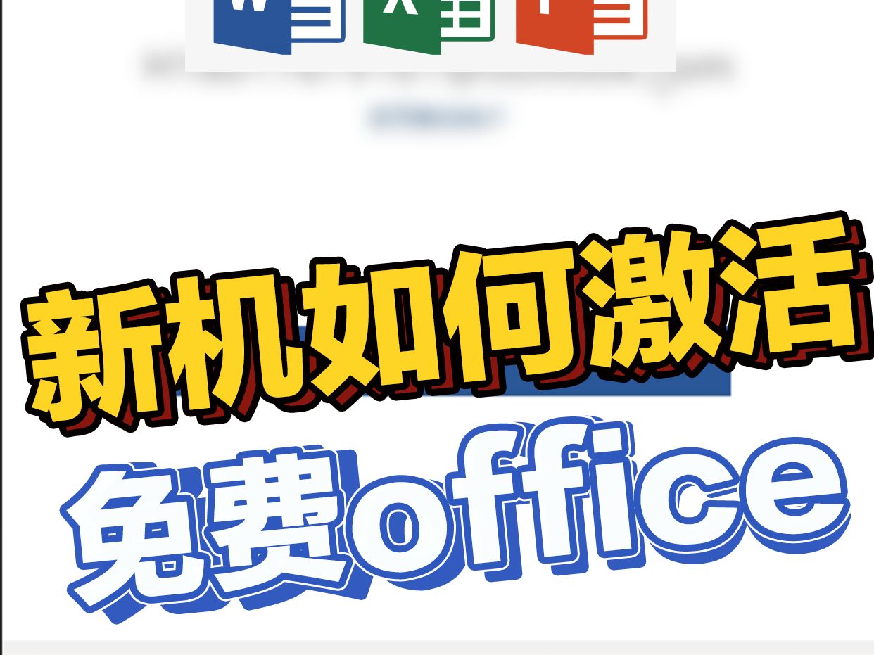 激活office的教程来喽~