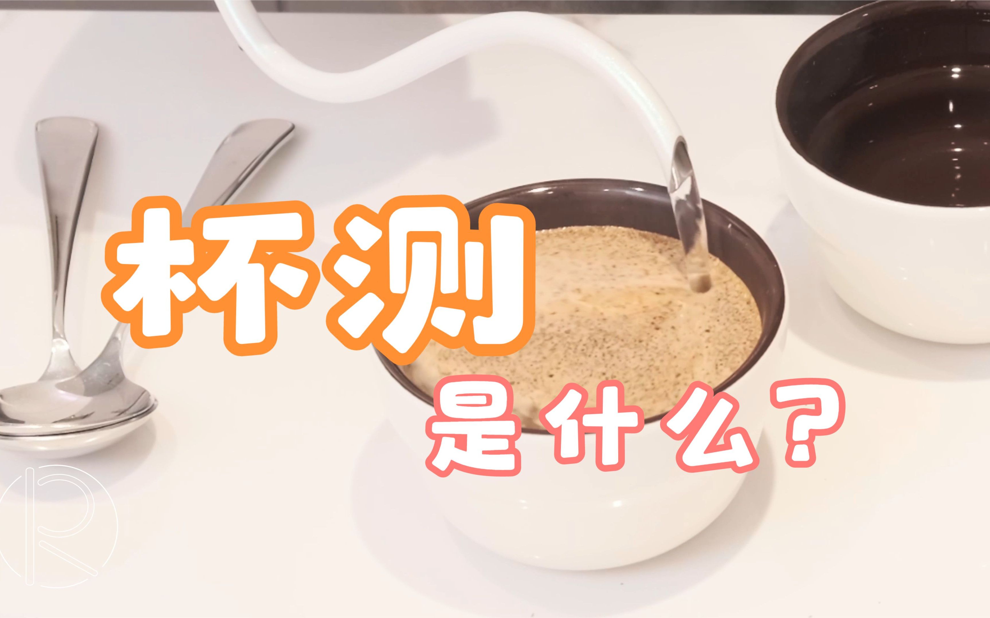 【Roro】什么咖啡杯测?教你用杯测来测试一款咖啡豆的品质