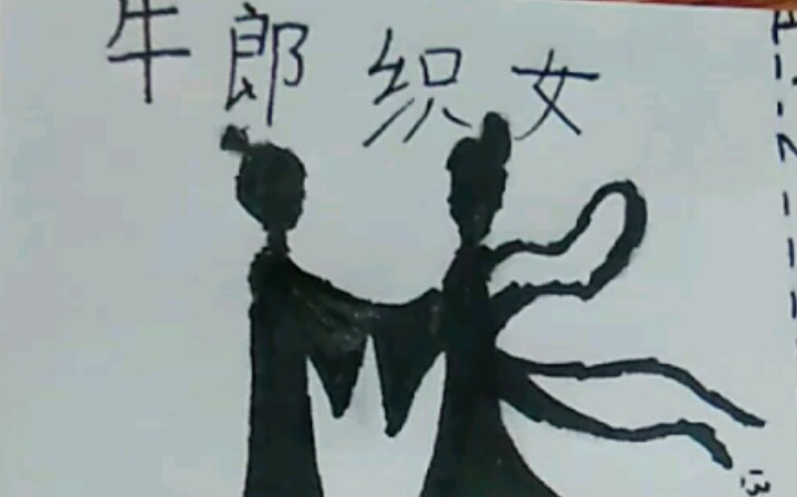 我们的作业(牛郎织女画。连环画?)