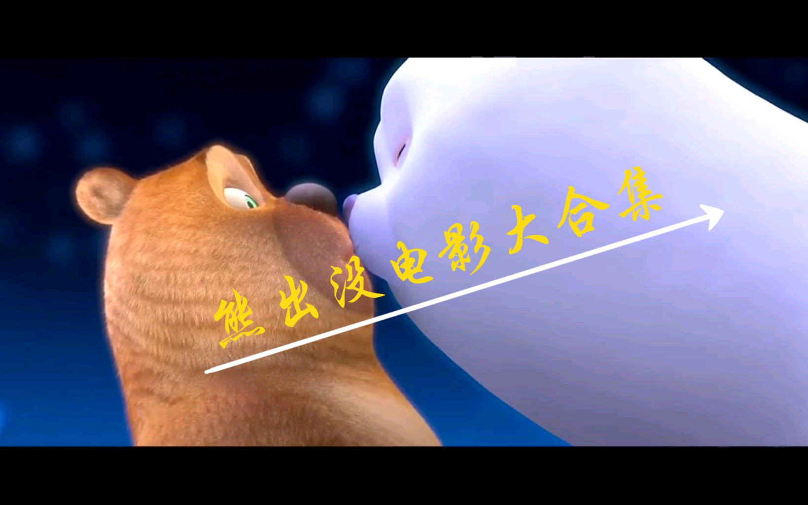 熊出没电影合集 我们的童年啊