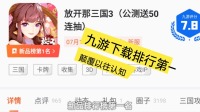 九游新游戏三国下载量排行第一,颠覆认知的三国主题的新手游