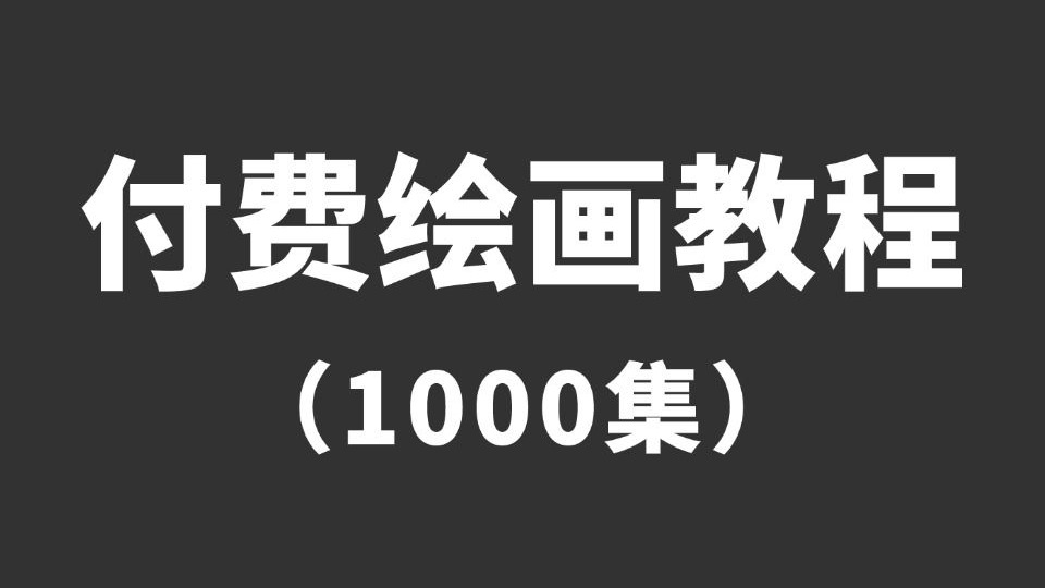 ...3w绘画教程完整版,再学不会画画我退出绘画圈!板绘零基础入门教程/...