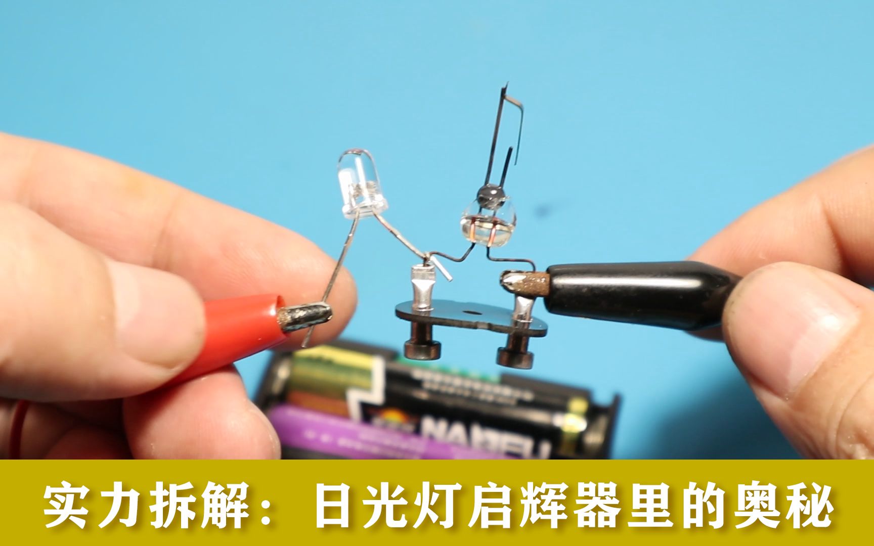 实力拆解:探究日光灯启辉器里隐藏的奥秘,没想到还有这个功能