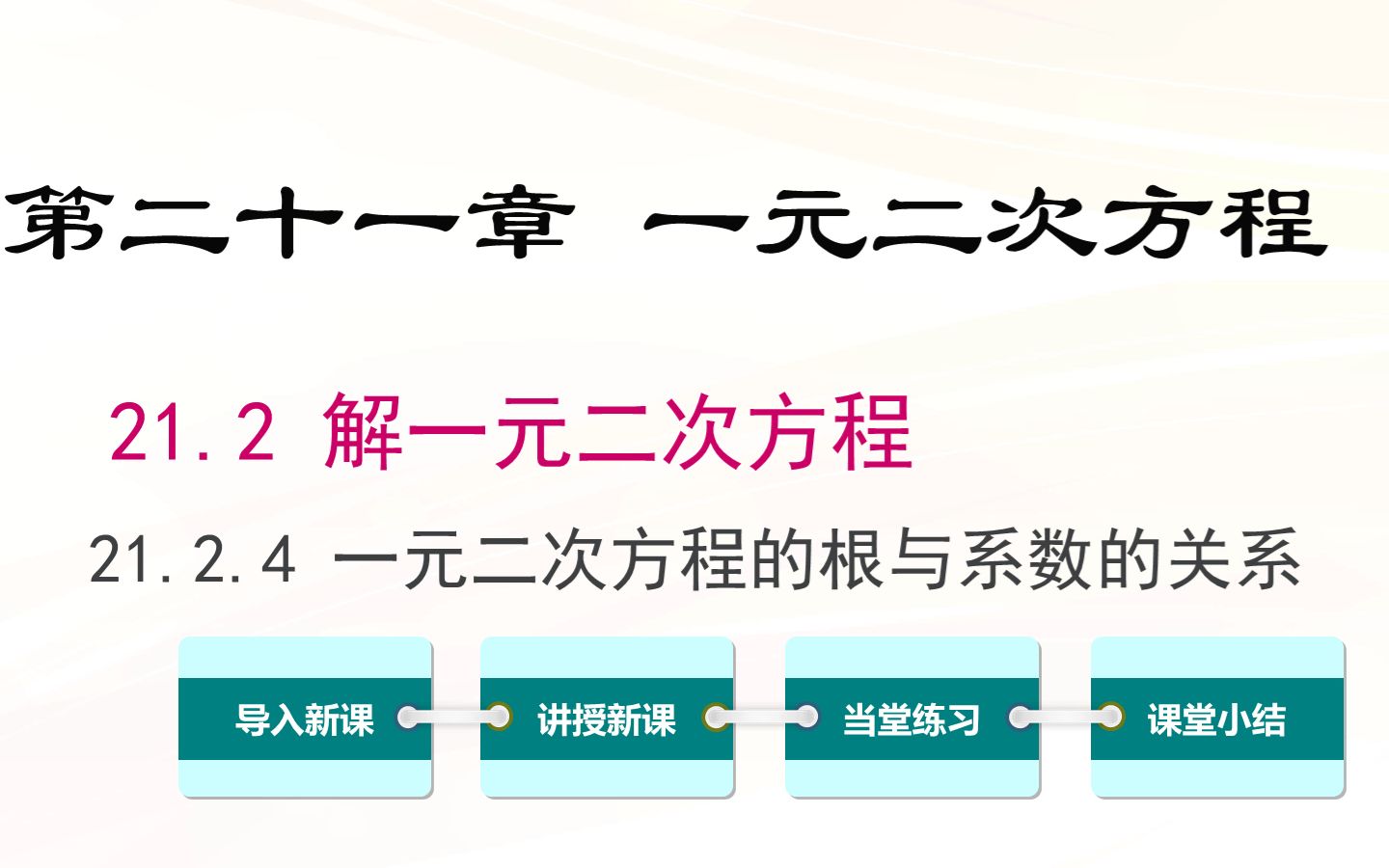 一元二次方程根与系数的关系