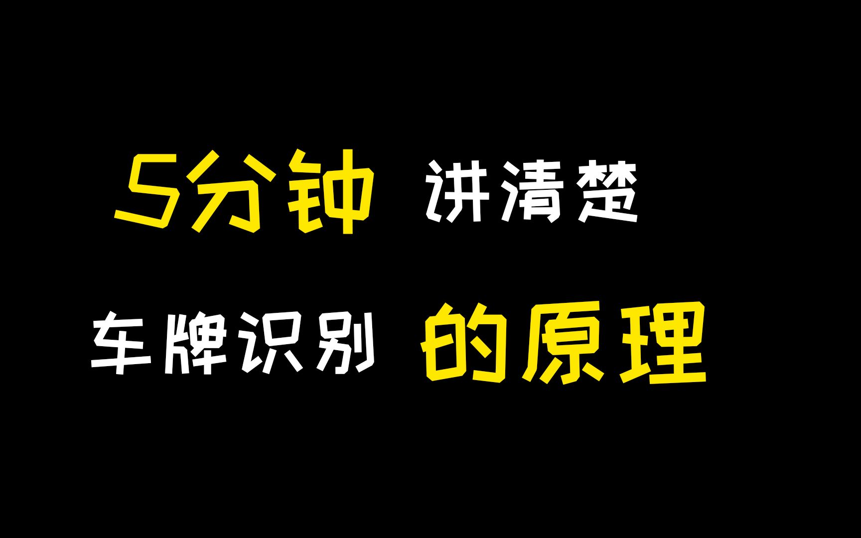 5分钟和大家讲清楚车牌识别的基本原理