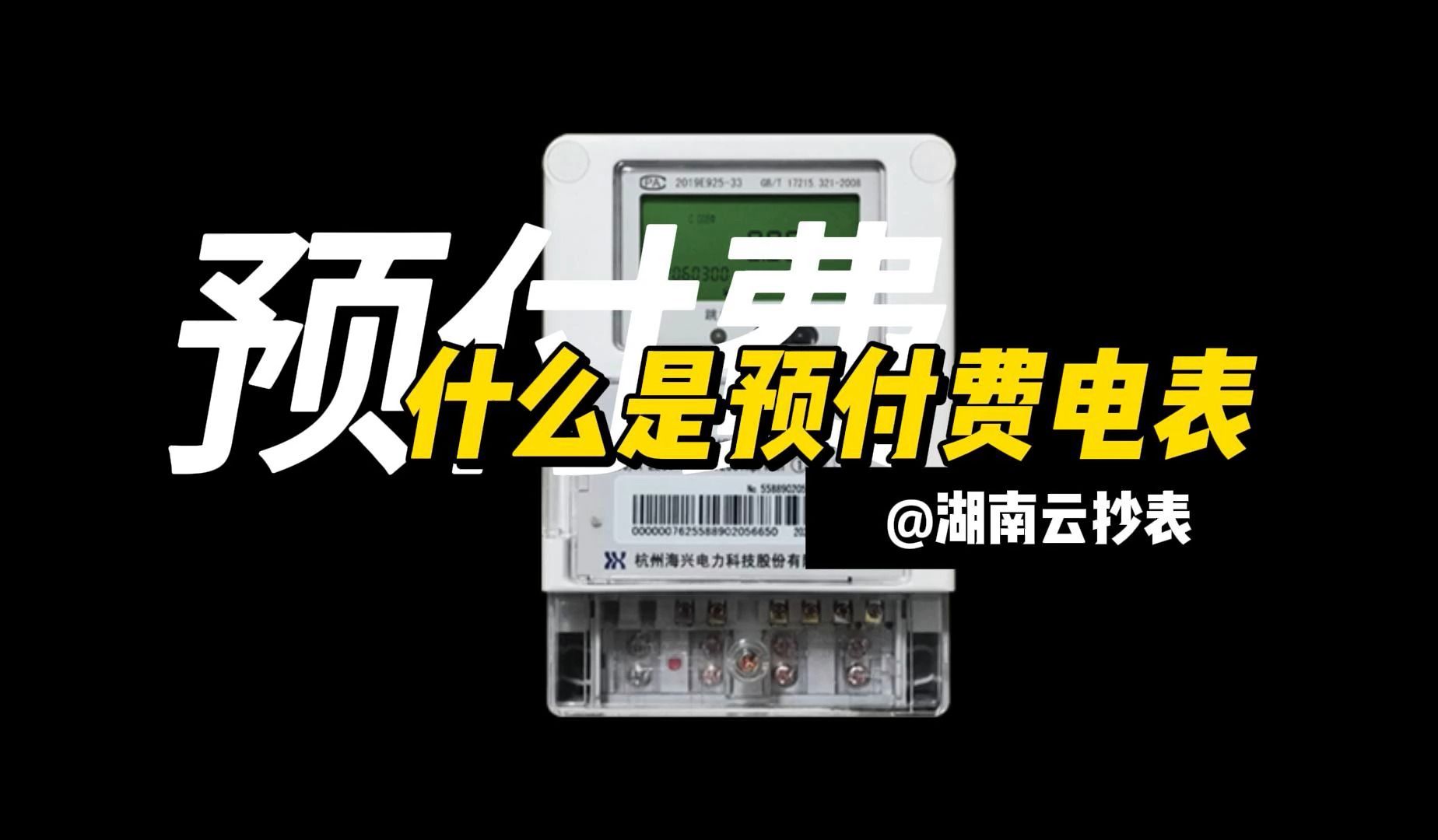 什么是预付费电表