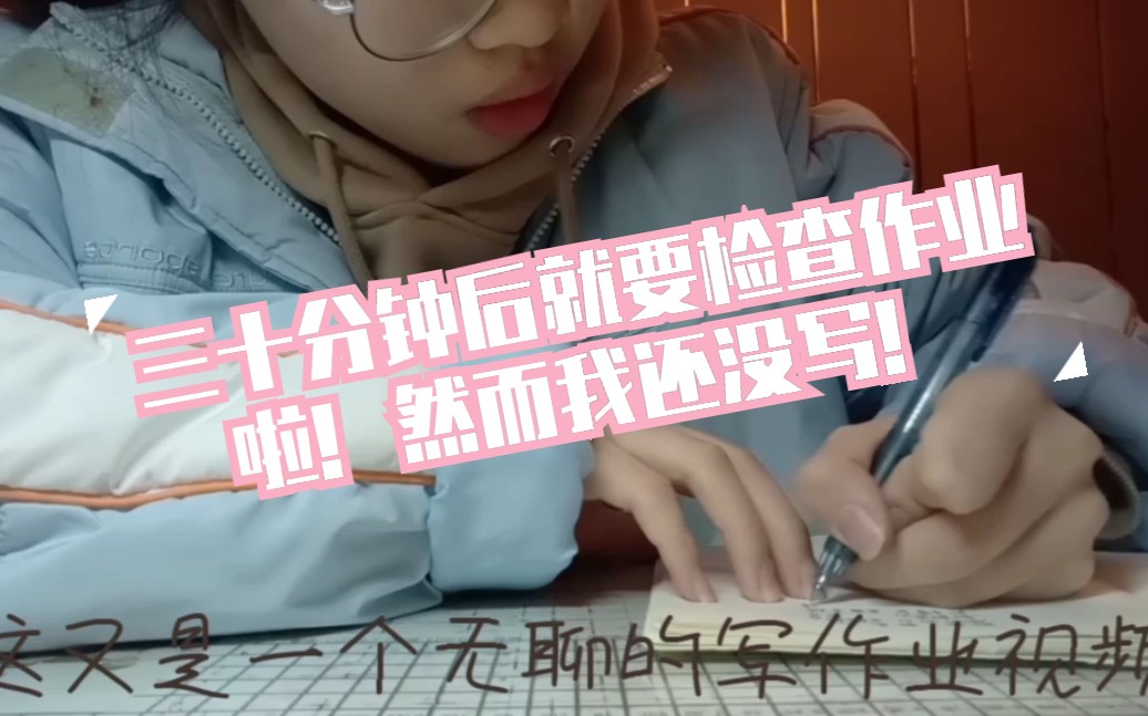 三十分钟后就要检查作业啦!死亡倒计时