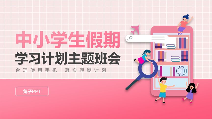 437.中小学生假期学习计划主题班会ppt模板