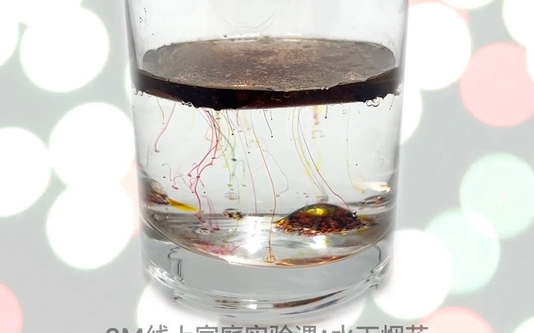 水中也能“放烟花”?3M科学总动员线上家庭实验再次来袭!通过水、...