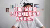 信用卡逾期后,银行通知去面谈协商,要不要去?