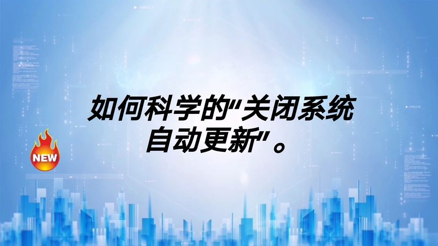 关闭烦人的“系统自动更新”,还你电脑流畅系统稳定。
