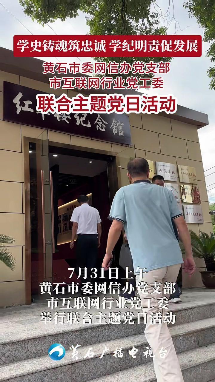 7月31日上午,黄石市委网信办党支部、市互联网行业党工委,在红军楼...