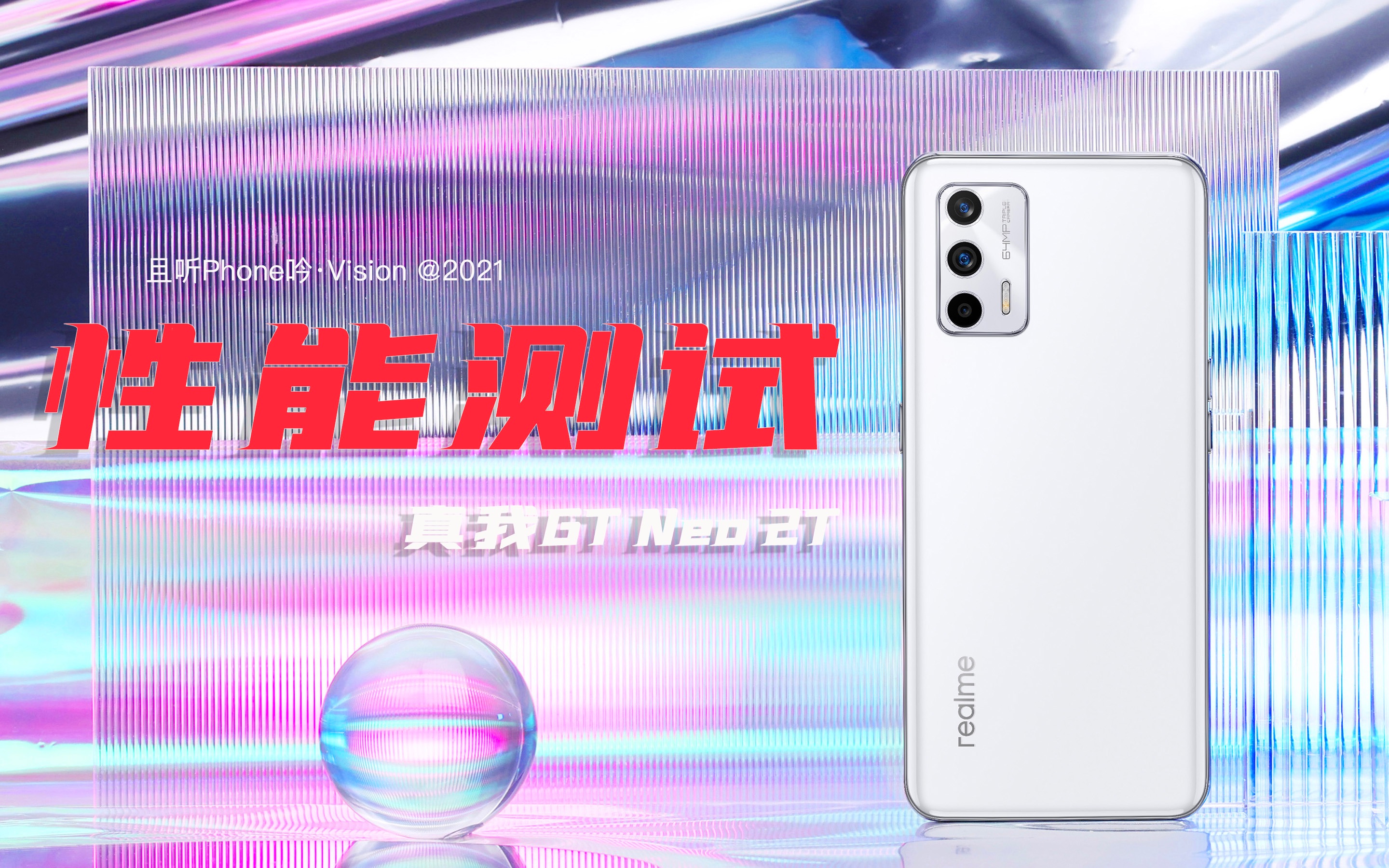 【测试】realme真我GT Neo2T性能测试:天玑1200 AI芯片,游戏可么?