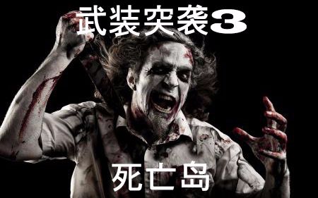 【死亡岛】逃离充满僵尸和土匪的热带岛屿