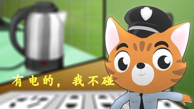安全知识小贴士|《有电的,我不碰》#动画 #安全知识 #儿童读物