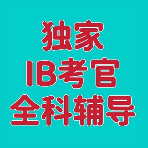IB考官tutor 