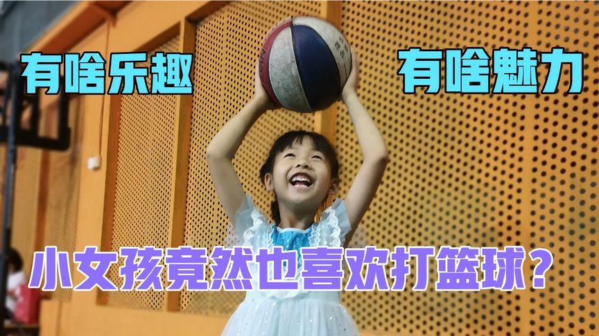 这项运动有何魅力?爱阅读的女孩竟然也喜欢。少儿篮球+绘本阅读