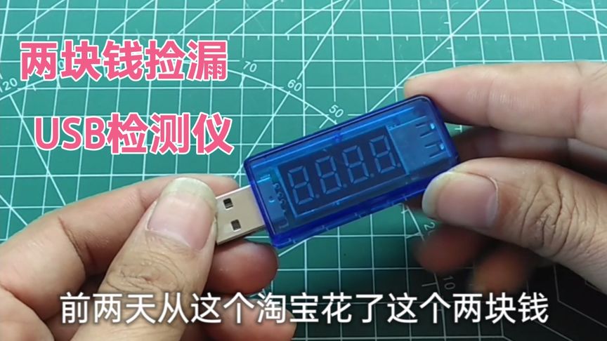两块钱淘的USB电压电流检测仪,体积小功能多,测试效果杠杠的