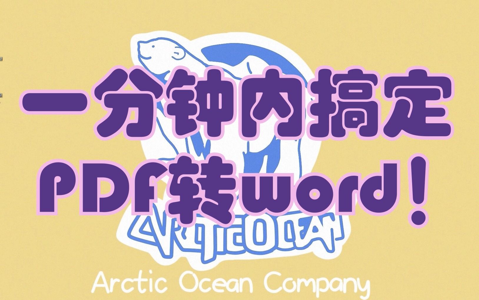 一分钟搞定PDF转word!