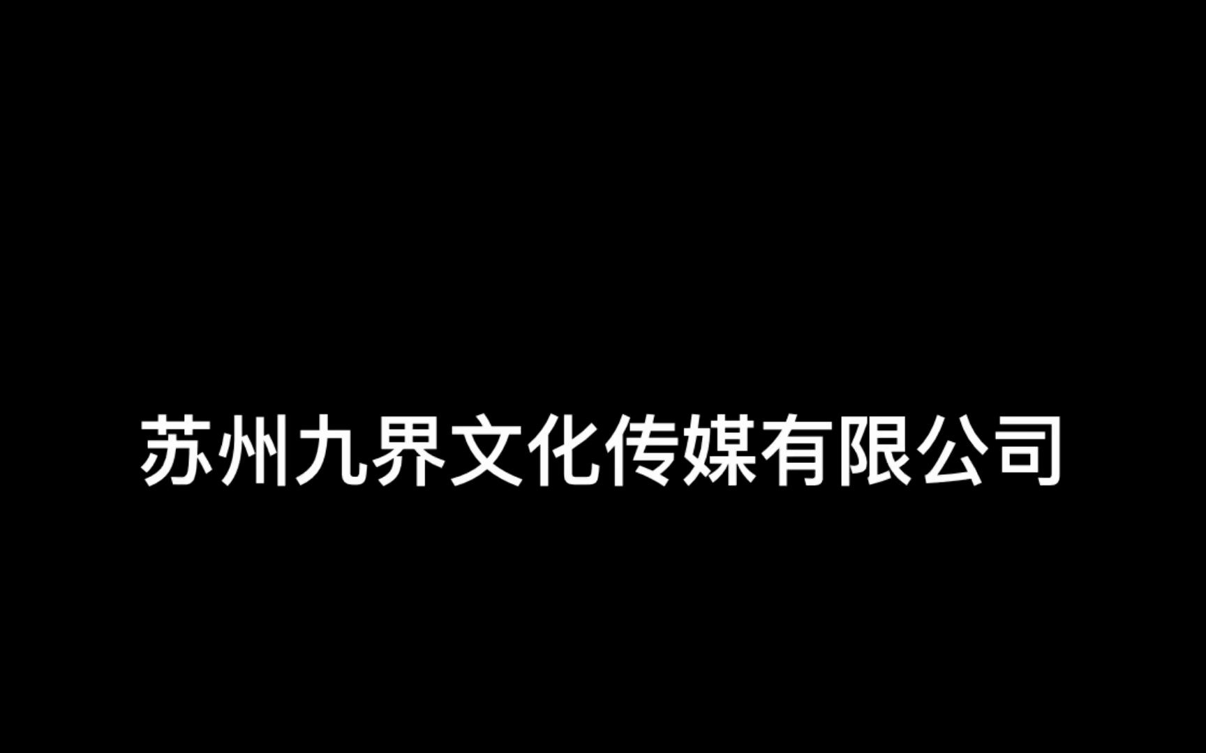 苏州九界文化传媒有限公司——3D+VR+AR+特效+虚拟一体化+可视化...