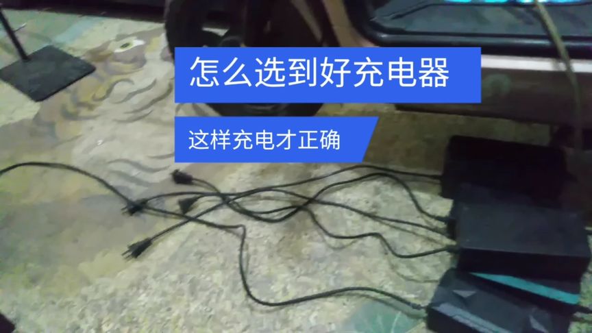 师傅教你挑好的充电器和正确使用方法,让你电瓶充电器用的更久