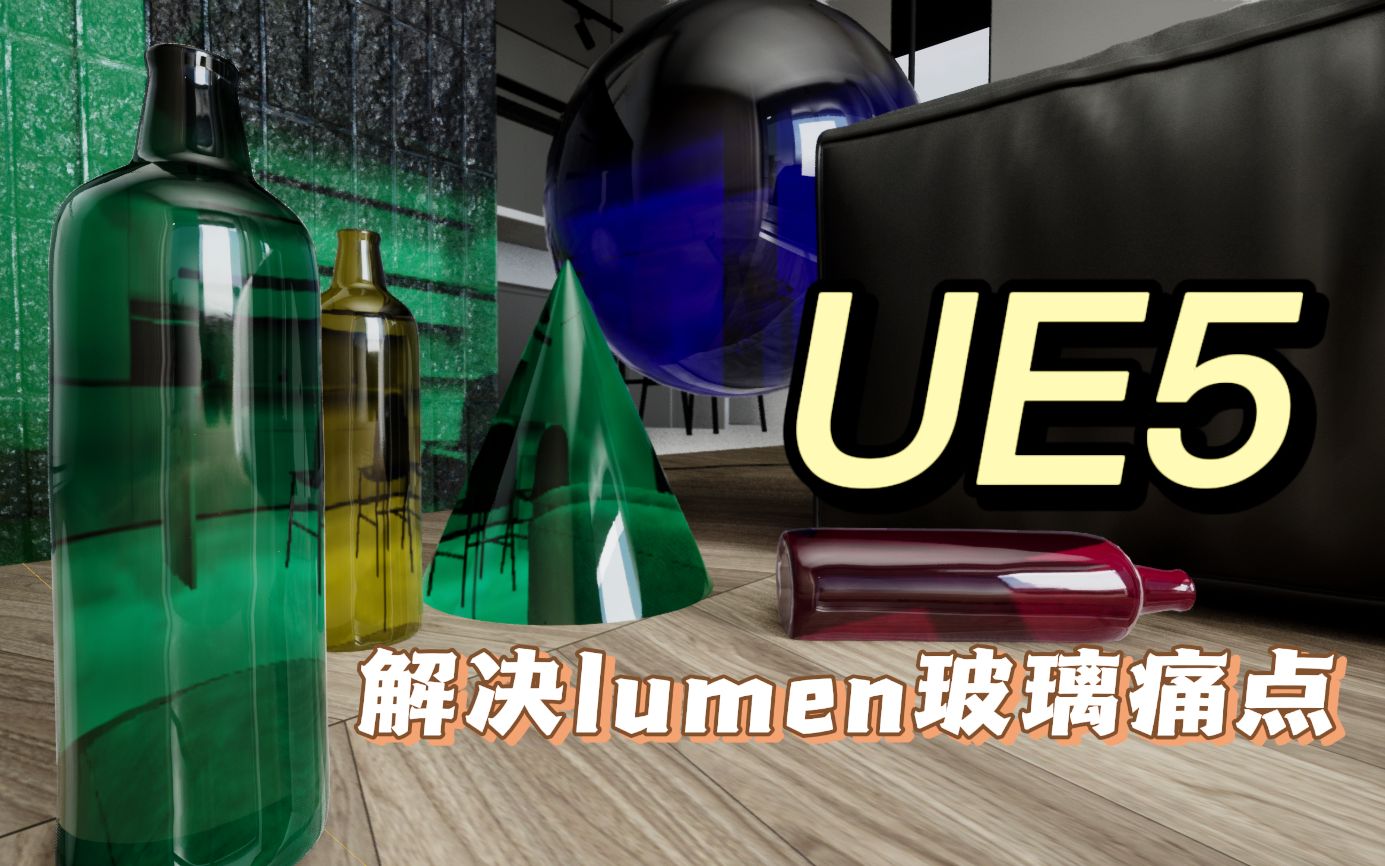 【UE5】 解决Lumen玻璃不真实的痛点。
