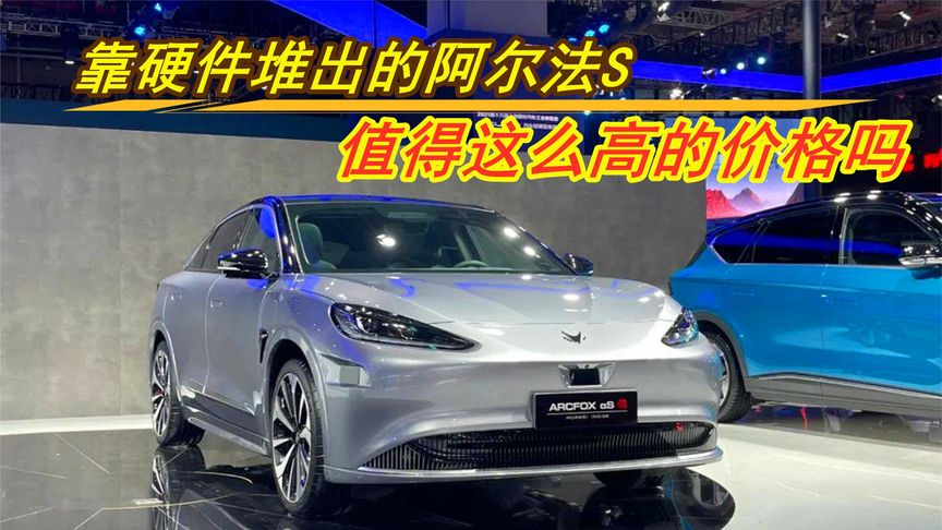 极狐阿尔法S华为HI高配,靠硬件堆出?真值这么高的价格吗?