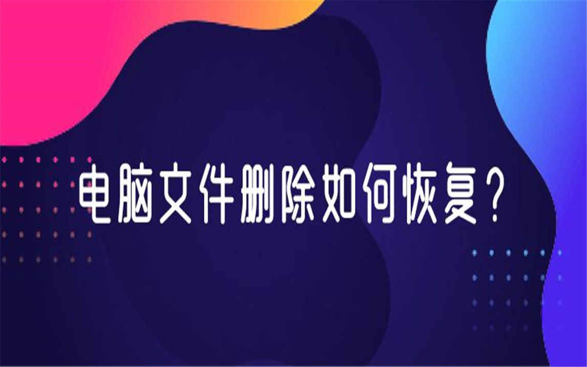 电脑文件误删除怎么恢复?