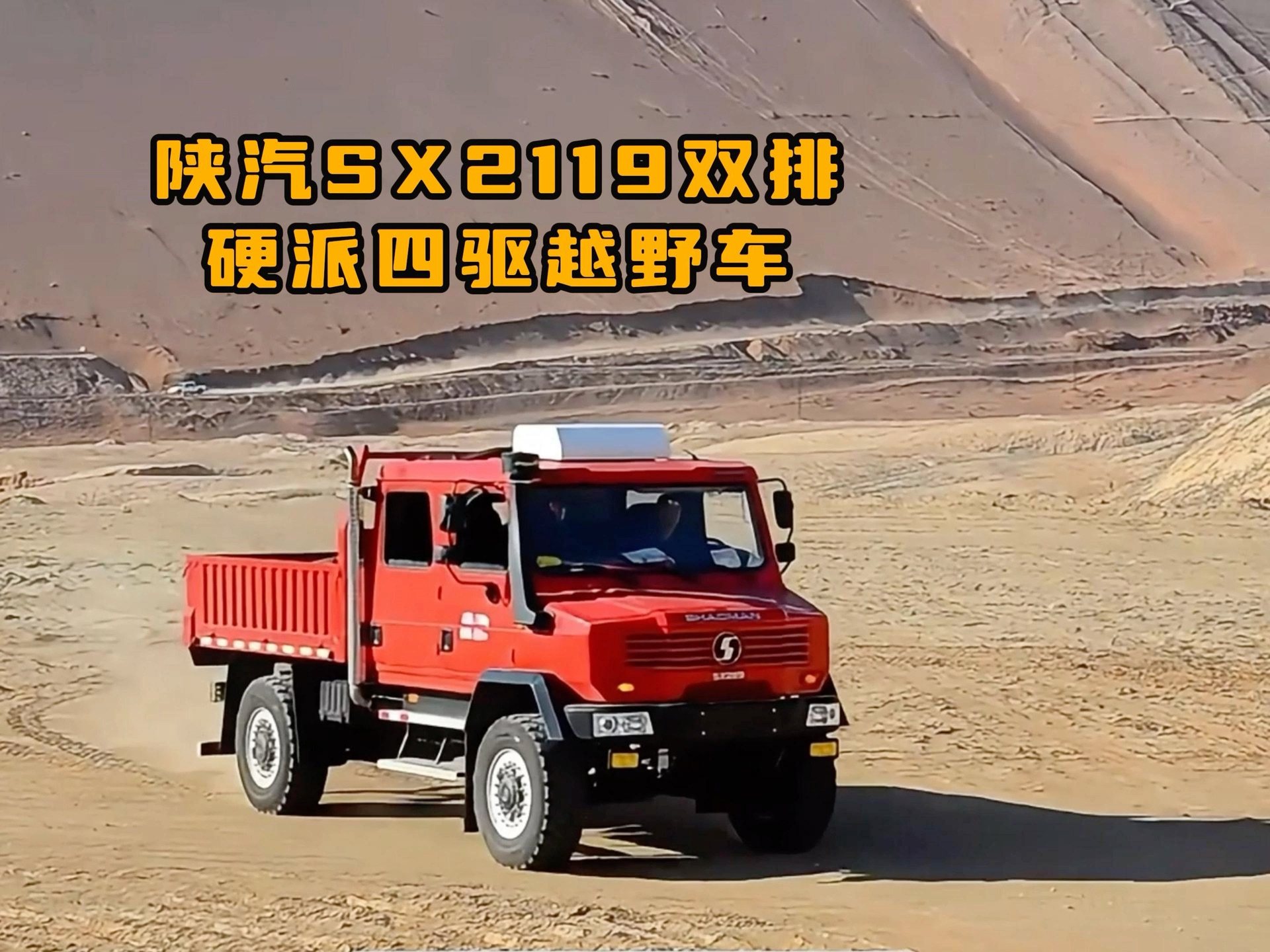 陕汽尖头SX2119双排四驱越野卡车,乌尼莫陕双排沙漠专用车